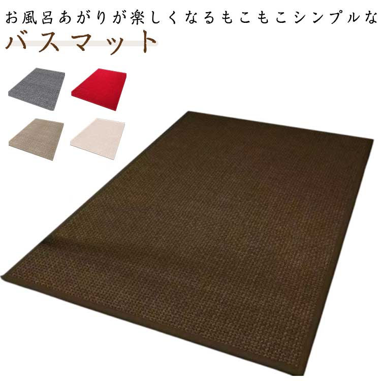 お風呂あがりが楽しくなるもこもこシンプルなバスマット入浴後の足の水滴を吸収し、足をさらさらさせます。安心な裏面は滑りにくい素材を採用し、滑り止め加工を施しているため、ズレにくく、床を傷つけず、お子様や高齢の方も安心にお使いいただけます。シン...