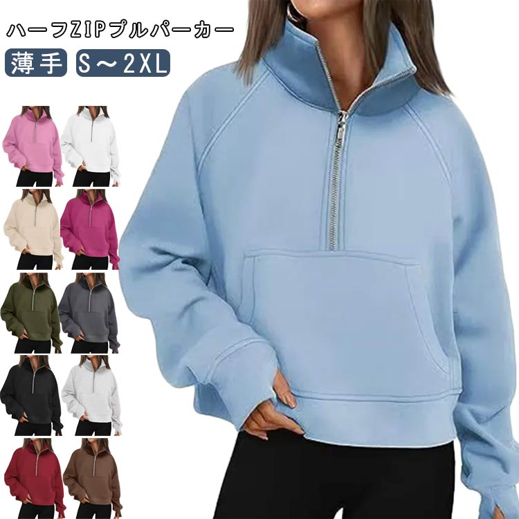 ハーフZIPプルパーカー今季1枚は持っていたいパーカーアイテム。コーディネートしやすい程よい丈感。毎日コーデに合いやすい無地でシンプルにかわいくなれる商品です。デニムパンツやチノパンツなどのカジュアルアイテムと相性が良く、ハイウエストのボト...