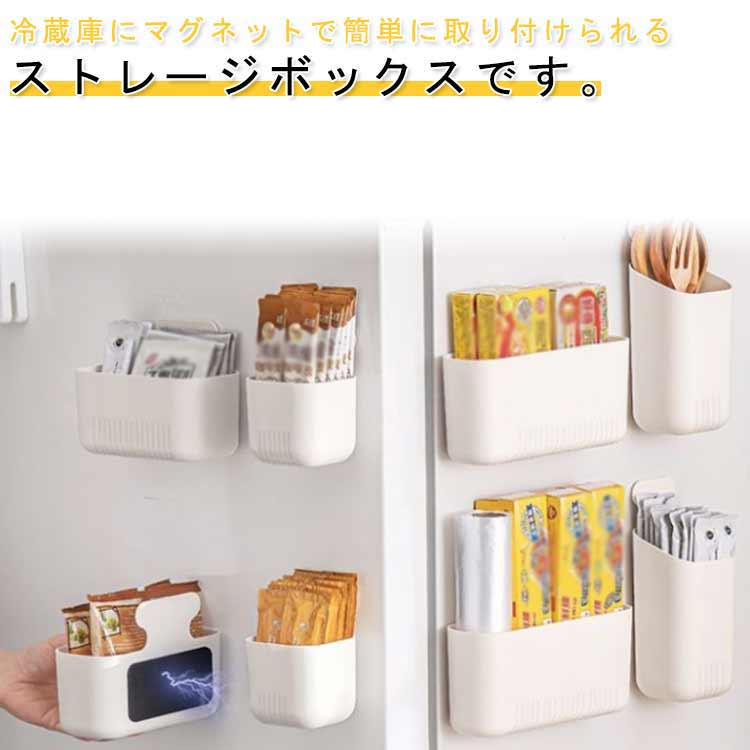 冷蔵庫にマグネットで簡単に取り付けられるストレージボックスです。背面のマグネットで冷蔵庫や洗濯機、浴室壁面など、磁石の付く場所ならどこでも簡単設置。キッチンツールや調味料など、色々なアイテムを壁面収納！色々なサイズがあるので、好きなように組...