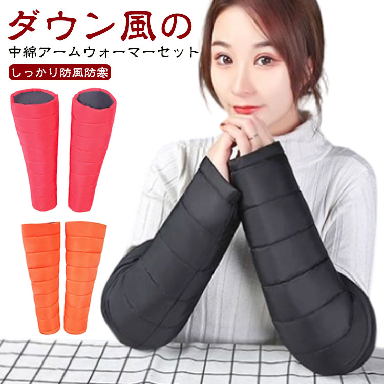 しっかり防風防寒！ダウン風の中綿アームウォーマーセット防風素材を使い、お出かけに大活躍するアイテム。軽い仕様、締め付け感がなくストレスフリーの付け心地。防寒としてはもちろん、リラックスタイムや就寝時は手首や足首を温めて、質の良い睡眠のお供と...