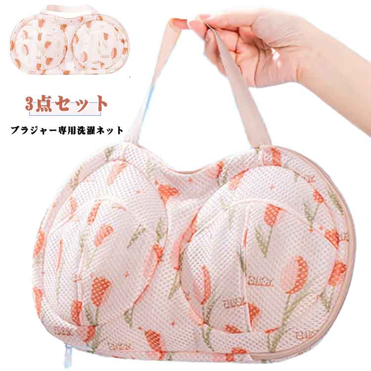 洗濯中にブラジャーが潰れないように守るためのネットです。内側に回り込んで絡まるのを防ぐため、内側に固定用ストラップを設け、多重保護の効果があり。厚手の立体メッシュは、クッションのような働きをするので、ブラジャーの保護にピッタリ。持ちやすいハ...