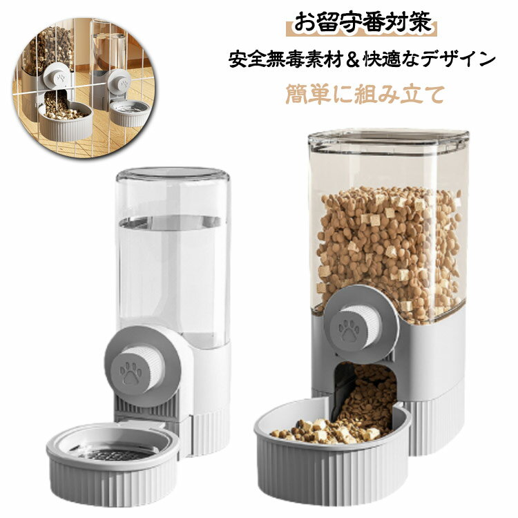 【お留守番対策】餌の容量約1200ml、水の容量は約520mlです。大容量のタンクは、頻繁に水/餌を入れることなく、とても快適です。電気を使わず、サイフォン方式や重力を利用して、餌や水が少なくなると自動的に補給します、一定量に達したら自動で...