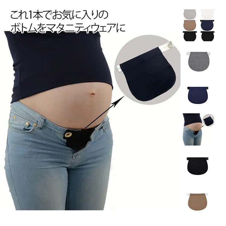 これ1本でお気に入りのボトムをマタニティウェアに！普段使用しているズボンもこのアジャスターがあればお腹ゆったりで履けます。ウエストリブでボタンホールは調節可能。妊婦さんには必需品。お腹がラクラク！ サイズ 6枚セット サイズについての説明 ...