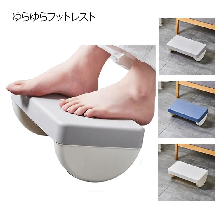 ゆらゆらフットレストゆらゆら可能な円弧型デザイン！好みの角度で落ち着けるだけでなく、適度に足を動かしてストレス解消にも役立ちます。差し込むだけの簡単設計。余計な手間は一切不要。デスク作業、テレワーク、学習時などのシーンで使えます。そして、足...
