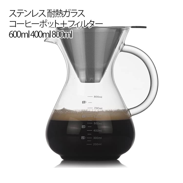 【コーヒーポット＋フィルター】【600ml 400ml 800ml】【ステンレス 耐熱ガラス】【洗いやすい】【取っ手付】持ちやすいように、コーヒーポットにもフィルターにも取っ手がついていて、コーヒーを淹れる時、手を守ります。【耐熱性】：ポッ...