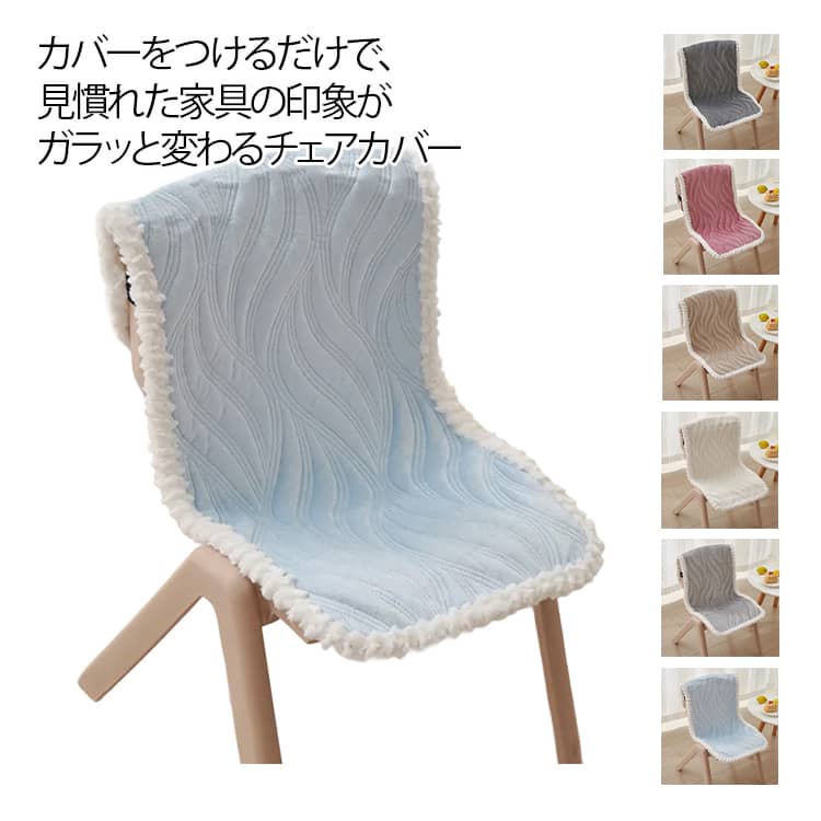 カバーをつけるだけで、見慣れた家具の印象がガラッと変わるチェアカバーふんわりなめらかな素材で、冷たいイスも暖かさで包んでくれイスに変身。調整可能な高弾性ストラップで、背もたれと座面にしっかり固定します。裏面にも滑り止めと粘着防止の粒子付き、...