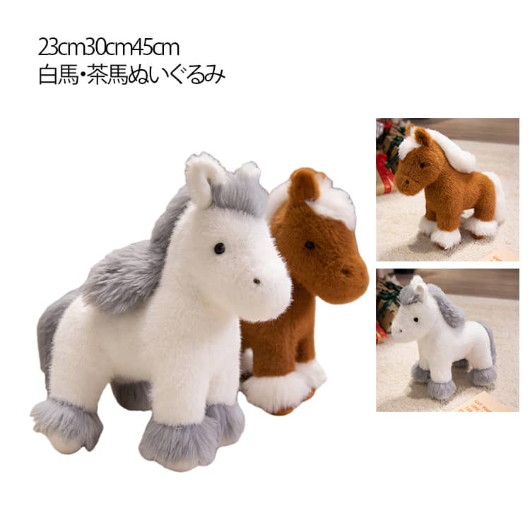 23cm/30/45cm！白馬・茶馬ぬいぐるみ もこもこ癒し系アイテム。23センチ、30センチ、45センチのサイズから選べる。素朴で可愛い仔馬のぬいぐるみです！2026年の干支 可愛く飾って運気アップ！大切な人へのプレゼントやお誕生日の贈り...