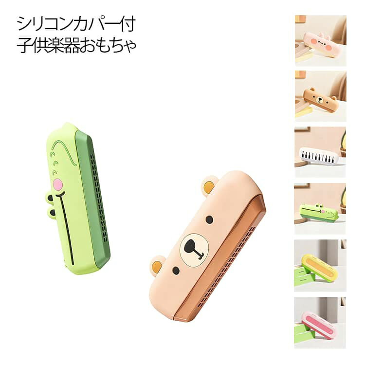 シリコンカパー付、子供楽器玩具子どもたちの楽器として、初めてのハーモニカにピッタリ！音域が広く、様々な曲に対応できるため、初心者から上級者まで幅広く楽しむ。丸洗い可能、衛生面も安心。軽いデザイン、携带も収納も便利。赤ちゃんの音楽への興味を育...