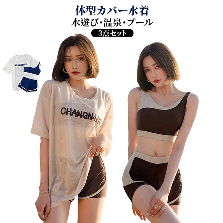 大人気の水着3点セットオシャレ魅せしながらさりげなく体型カバー！ほどよく日焼け対策できる半袖タイプで、 肌の露出が苦手な方にもオススメ！お腹周りもさりげなくカバー。海やプールでのレジャーでは勿論。ジムでのアクアフィットネス水中ウォーキング等...