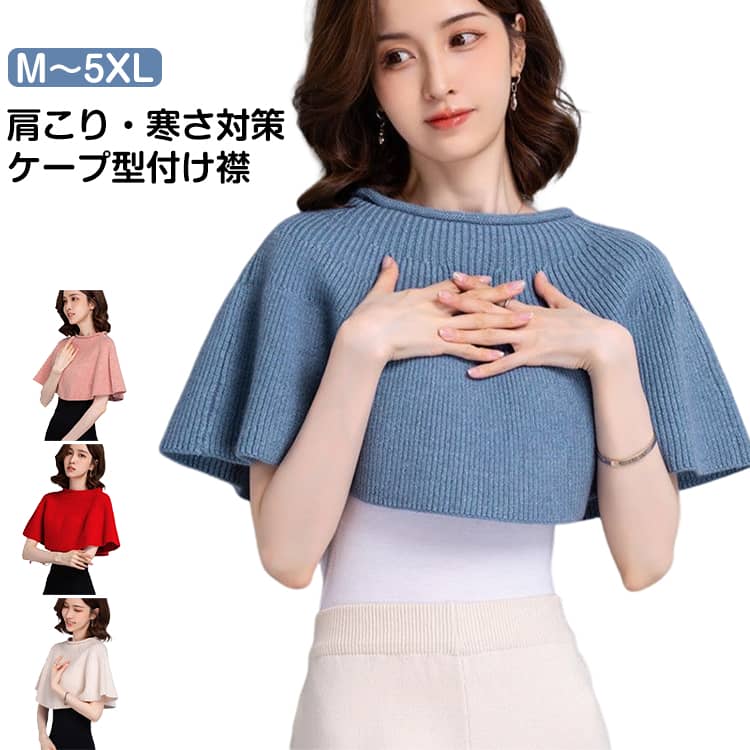 肩まで暖かいニットケープ型付け襟いつものトップスに重ねるだけで簡単レイヤード＆防寒対策が完成。ふんわり広がるフレアシルエットが女性らしく、体型カバーも◎衿元はロール始末でやさしい印象に仕上げました。ニット素材で保温性が高く、室内の冷え対策や...