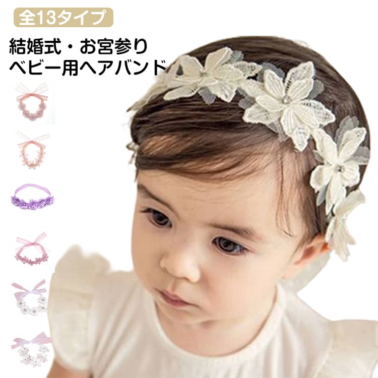 おしゃれベビー用ヘアバンド赤ちゃんもつけるだけでキュートな女の子に変身♪お誕生祝、お宮参り、記念撮影、結婚式、セレモニー、普段のおしゃれ、などにもおすすめです。柔らかなスパンゴムを使用していますので、伸縮性があり締め付けもゆるやかです。ベビ...