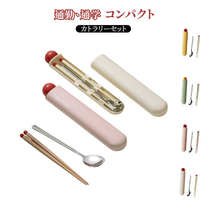 携帯に便利なお箸とスプーンがセットになったカトラリー軽量かつ丈夫で、高級感のあるスタイリッシュのデザインが魅力です。専用ケース付きでコンパクトに収納でき、携帯しやすく、清潔に保管できます。 通勤・通学や会社ランチ、学校給食、さらには登山、キ...