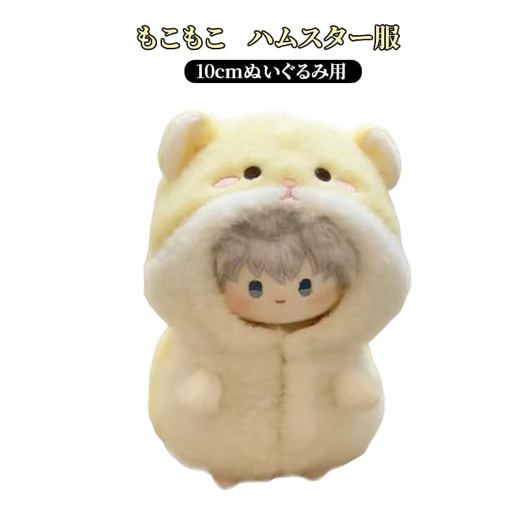 ちびぬいがもっと可愛く♪ハムスター着ぐるみコスチューム愛らしいハムスターの着ぐるみをまとえば、推しぬいが一気に癒し系に大変身！SNS映え間違いなしのキュートなデザイン。10cm小さなぬいぐるみに合わせたミニサイズ。着せ替え簡単で、毎日の推し...