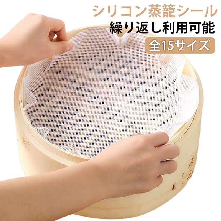 繰り返し使えるシリコン素材の蒸籠用クッキングシート蒸気の通る穴があるから蒸気を均一に通過させ、食品を蒸す効率よく蒸せます。せいろ専用クッキングシートを使用して頂きますと、蒸し器に食品がこびり付きにくく、後の片付けが楽に出来ます。餃子、饅頭、...