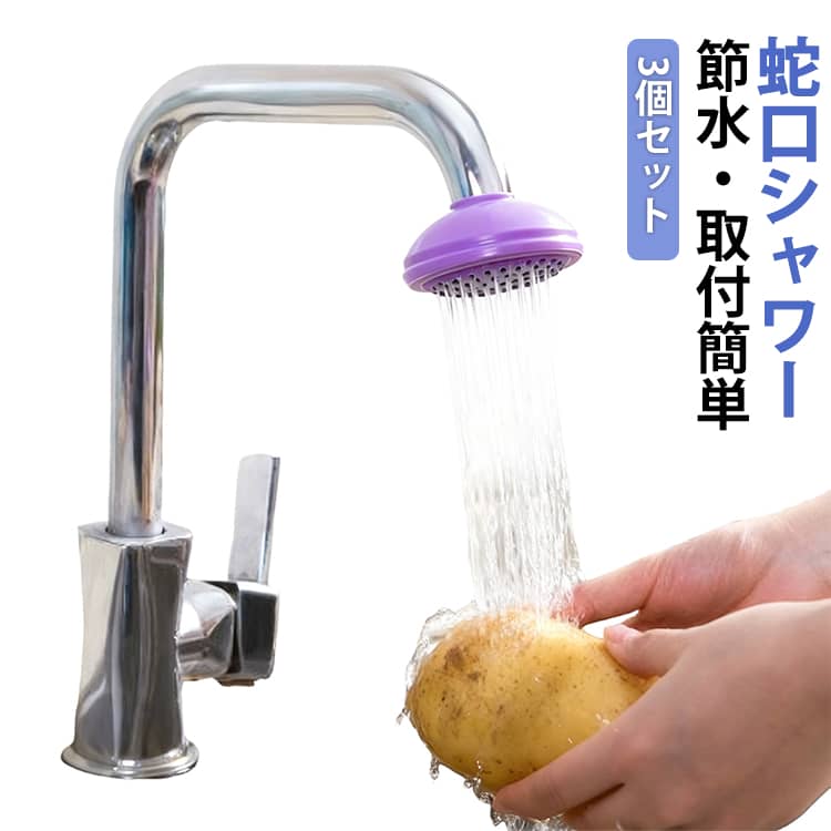 【蛇口シャワーヘッド】【3個セット】【節水・360°回転式】蛇口の節水調節器は圧力を下げて、シャワーのように洗いやすいです。360度回転でシンクの隅までシャワーが届き洗えるのがいい人間化デザイン簡単なねじ込み式取り付け。蛇口の加圧節水設備は...