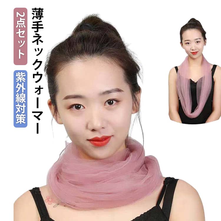 肌に優しくオールシーズン使えるシンプルネックカバー柔らかな肌触りで肌に優しい素材。首元の冷えやUV対策に！小さく折りたためるのでバッグに入れてもかさばらない！シンプルなデザインで、幅広いトップスと相性抜群。伸縮性抜群で締め付け感がなく、首元...