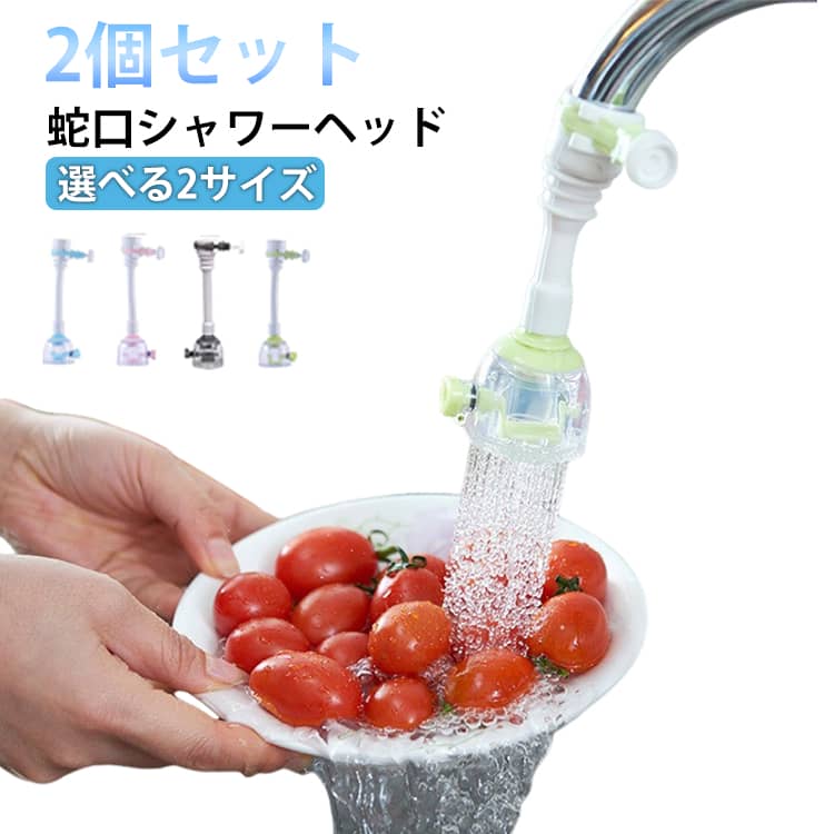 蛇口に簡単取り付けできる節水アダプターシャワー水流は、きれいにシャワーが広がるのでお皿洗いが早く終わります。水の届く範囲を大幅に広げるホース付き。水の方向を自由に変えられるから、シンクの端にも届きます。手間いらずの簡単取付け！ほとんどの水栓...