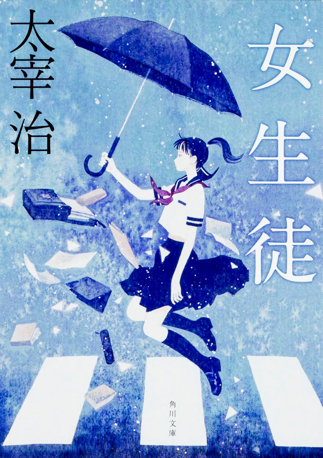 ◆商品名：女生徒 (角川文庫)太宰の真骨頂、女性の語り口による告白を集めた短編集幸福は一夜おくれて来る。幸福は――多感な女子生徒の一日を描いた女生徒、情死した夫を引き取りに行く妻を描いたおさんなど、女性の告白体小説の手法で書かれた14篇を収録。