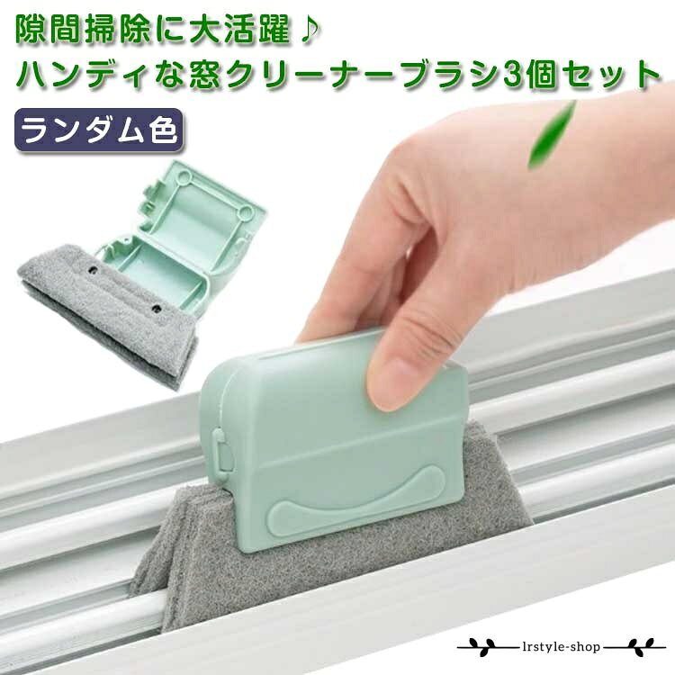 窓拭き用ブラシ 3個セット 隙間クリーナー 家庭用掃除用たわし 窓拭き用 クリーニングブラシ 手持ち式 クリーニングツール 引き戸 ブラインドクリーナー 窓ブラシ キッチン 台所 清潔 掃除用具 使いやすい 洗える 軽量 マルチに使える 掃...