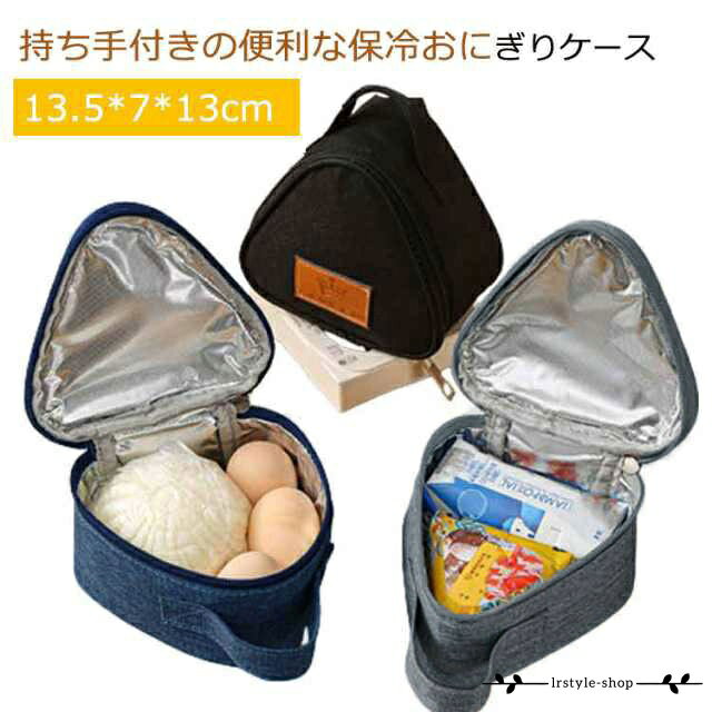 おにぎりケース 保冷 保温 おにぎりポーチ おにぎり 弁当箱 弁当ケース バッグ 保冷ランチボックス コンパクト 持ち手つき 保冷バッグ おにぎり用 おむすび用 ミニランチバッグ ランチバッグ 保温バッグ 保冷おにぎり型 子供 大人 通学 ...