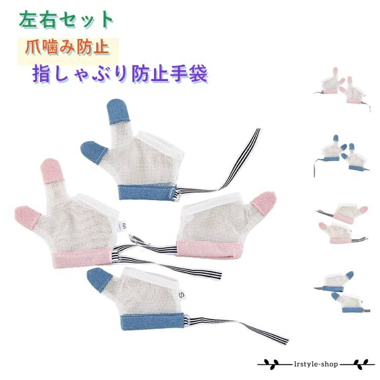 手袋 防止 てぶくろ 補正 おしゃぶりガード 指しゃぶり 悪習癖 矯正器 指しゃぶり対策 防止グッズ 癖 手袋 調節可能 指しゃぶり 女の子 男の子 赤ちゃん ベビー 幼児 子ども 子供 爪噛み防止 速乾性 6ヶ月 1歳 2歳 3歳 4歳 5歳