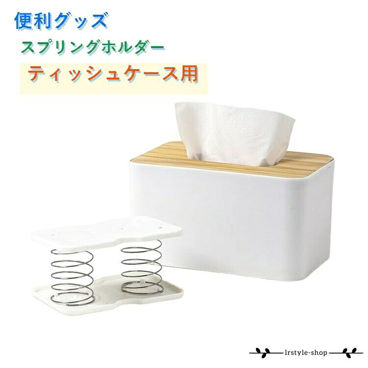 ティッシュケース用スプリングホルダー 単品 ナ ティッシュ マスク 1個 インテリア雑貨 ティッシュケース用スプリングホルダー 長方形 ポップアップ 便利グッズ ティッシュボックス用 メーカー希望小売価格はメーカーサイトに基づいて掲載しています