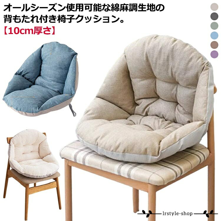 椅子用 綿麻調 腰痛 椅子クッション 厚手 座布団 イス 折りたたみ クッション チェアクッション クッション 低反発 リネン調 オフィス テレワーク ダイニング 車用 椅子クッション 洗える 紐付き 滑り止め ふかふか 無地 背もたれ メ...
