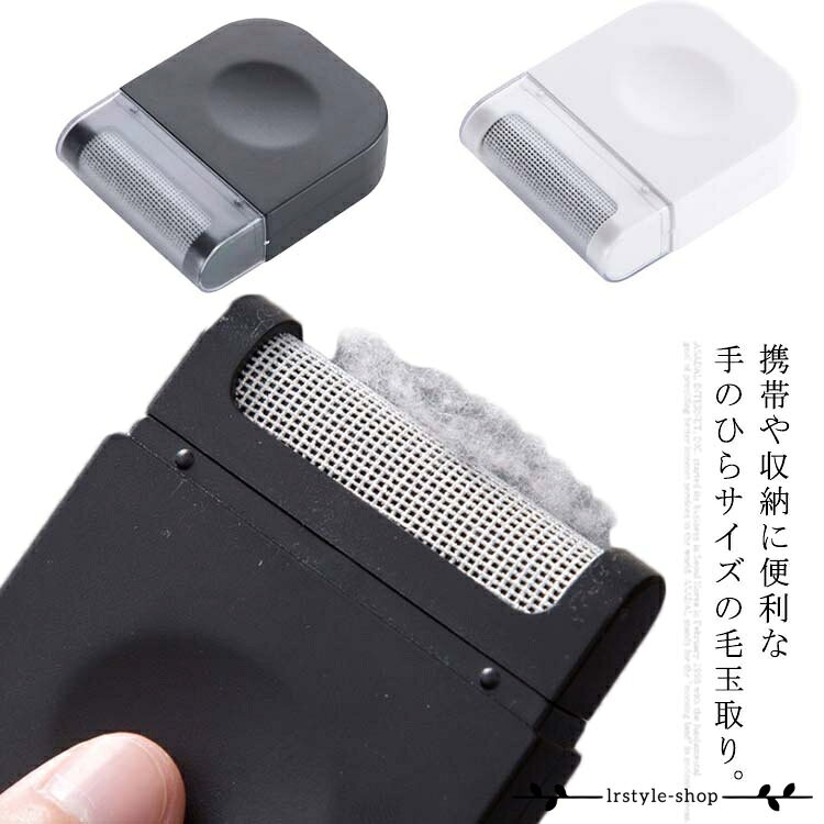 毛玉取り器 携帯 ミニサイズ 電池不要 毛玉クリーナー 手のひらサイズ 毛玉おとし コンパクト セーター ウール 毛布 雑貨 日用品 メーカー希望小売価格はメーカーサイトに基づいて掲載しています