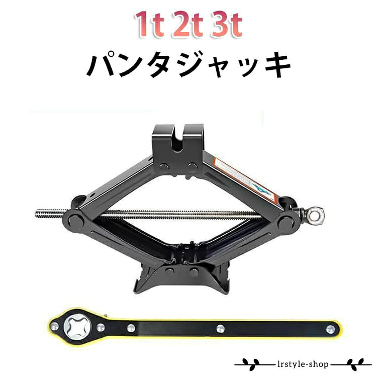 機械式 安定 ジャッキ ラチェットハンドル付き メンテナンス パンタジャッキ 安全 カージャッキ容量 汎用 タイヤ交換 パンタジャッキ 軽量 2Tラチェット式 ジャッキアップ かんたん らくらく 整備 自動車 整備 工具 メーカー希望小売価...