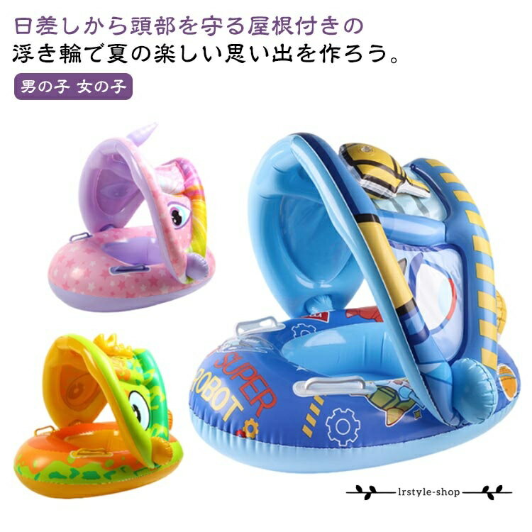 サンシェード付き 浮き輪 ハンドル付き 取り外し可能屋根付き 女の子 プール ベビー用 赤ちゃん ベビーボート ベビーフロート 足入れ 暑さ対策 日除け 男の子 水遊び 海水浴 旅行 夏休み アウトドア ベビーフロート