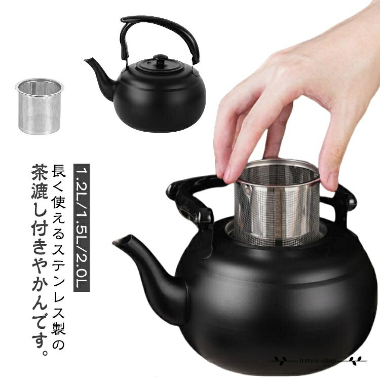 おしゃれ ケトル ヤカン 大容量 2.0L IH対応 ガス 1.5L やかん 広口 茶こし付き お湯 1.2L やかん ステンレス 直火 湯沸かし やかん 沸かす 麦茶 時短 省エネ シンプル 使いやすい 誕生日 プレゼント 黒