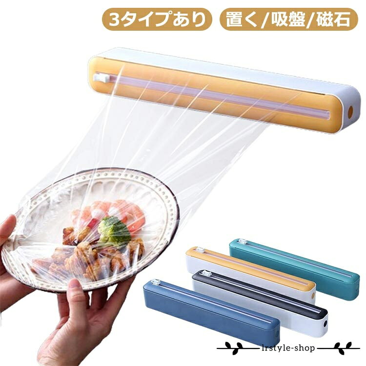 ラップケース カッター おしゃれ マグネット付き スライドカッター スライドカッター 簡単収納 スライド マグネット 3タイプ 置く/吸盤/磁石 ラップケース ラップカッター アルミホイルケース 双方向切断 キッチン 冷蔵庫 台所 収納 コ...