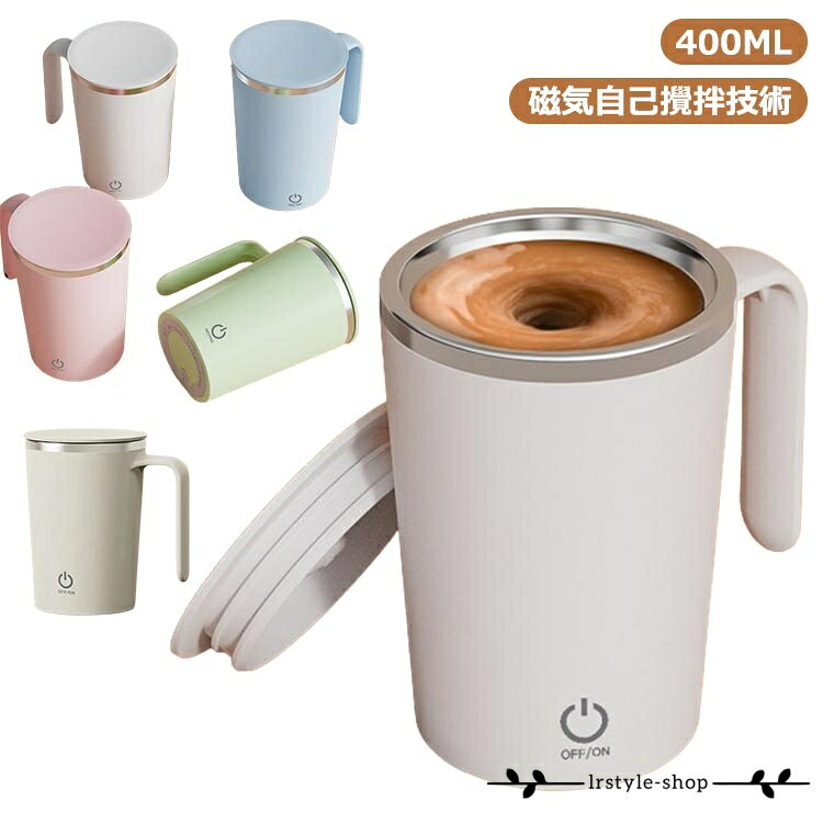 自動ミキサーカップ コーヒーカップ 400ml usb充電式 7000RPM ステンレス お茶カップ 自動磁気撹拌カップ 自動攪拌マグカップ マグカップ ミキシング 家庭 仕事 自動かき混ぜ ミキシングカップ マグカップ 旅行ギフト ミキシ...