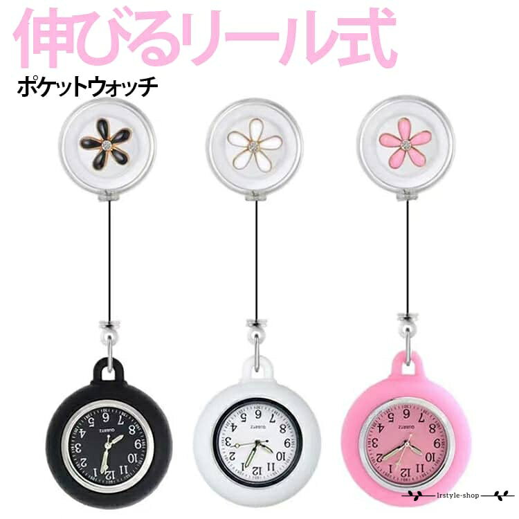 保育士 レディース レディース ポケットウォッチ 看護婦 ナースウォッチ 懐中時計 伸びるリール式ナースウオッチ 懐中時計 看護師 円形 コイルチェーン 便利 機能性 ナース 伸縮自在 懐中時計 保育園 幼稚園先生 介護士 おしゃれ