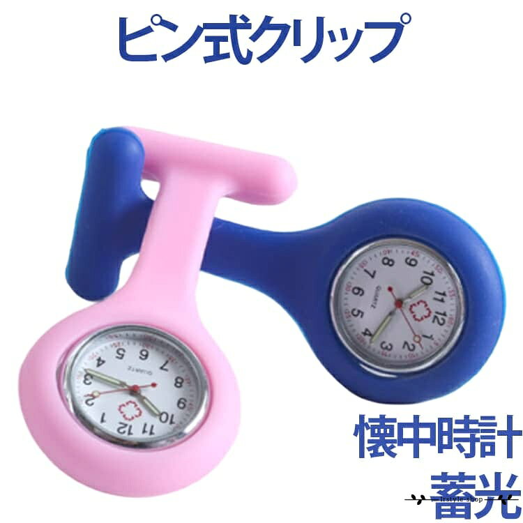 ナース ナースウォッチ 蓄光文字盤 クリップ時計 ピン式クリップ 懐中時計 安全ピン カラフル 看護師 便利 蓄光 看護師 ナースグッズ 見やすい 蓄光 看護師 ナース ピン式クリップ 機能性 蓄光 ナース時計 医療 懐中時計 保育園 幼稚...