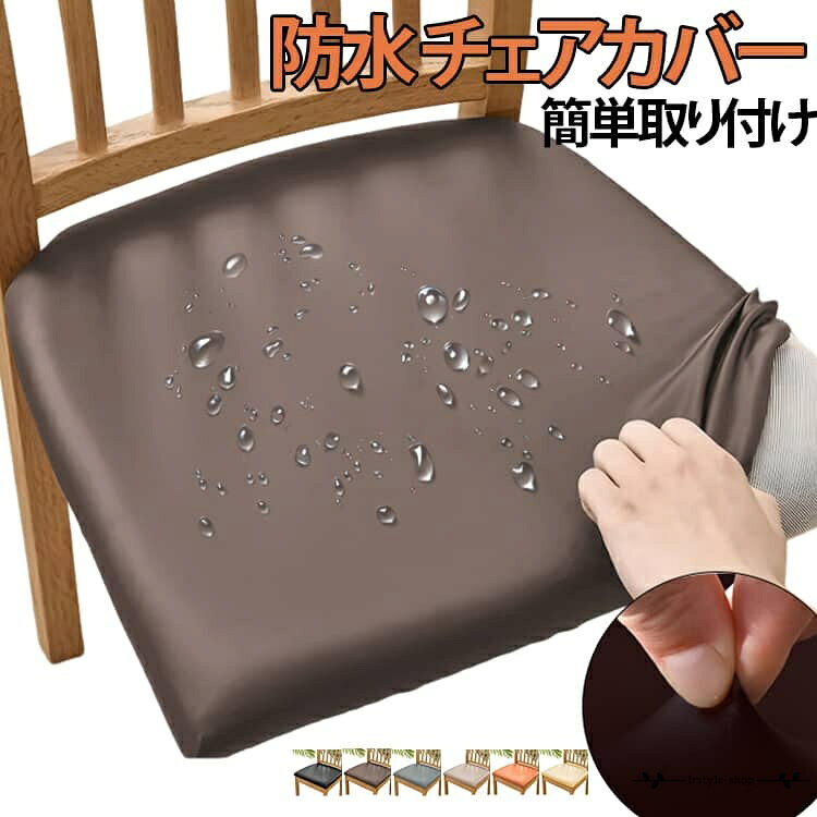 撥水性 座面カバー PU チェアカバー チェアカバー オフィスチェア PU 北欧 椅子カバー フィットカバー 正方形 イスカバー 取り外し可能 シートチェア 北欧風 ダイニングチェアカバー 座椅子カバー 替え用 ストレッチ 簡単取り付け メ...