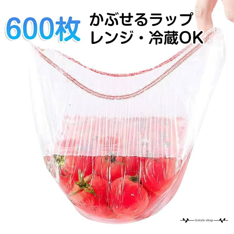 かぶせる かぶせるラップ 600枚セット ゴム付き 伸びる ラップ 電子レンジ対応 冷蔵庫保存 ラッピングカバー フードカバー 簡単ラップ キッチン 冷蔵OK 使い捨て 繰り返し使えるラップ 簡単密閉 ゴム付きラップカバー ラップキャップ ...