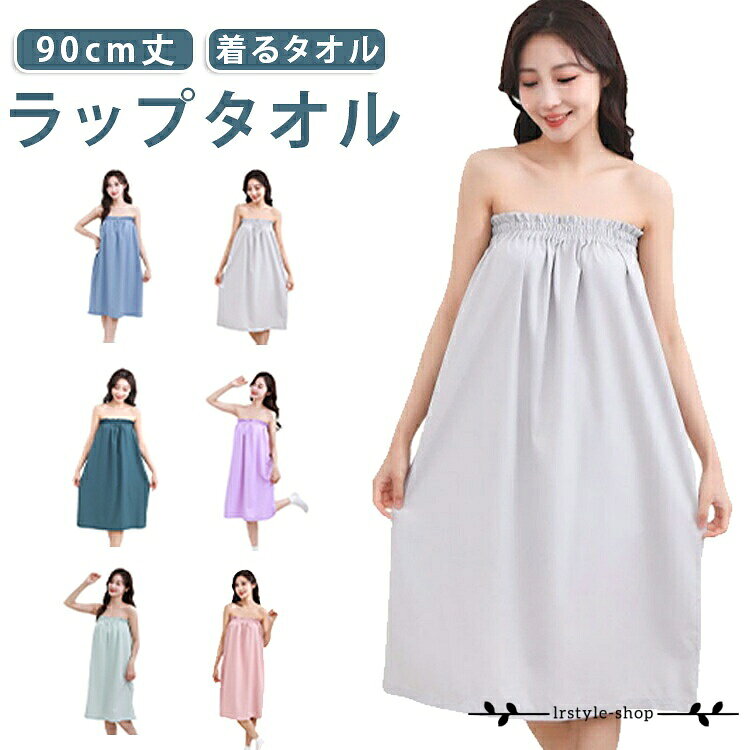 ラップタオル 着るタオル 2タイプ 90cm バスタオル 大人用 バスローブ タオル 巻きタオル プールタオル ワンピース 着替え 中学生 無地 シンプル タオル 湯上りワンピース 部屋着 ルームウェア スイミング プール 海 スクール 中...