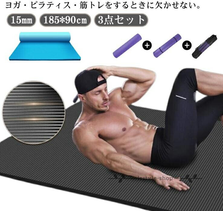 ヨガマット トレーニングマット 3点セット 収納バック付き 15mm マット 筋トレマット 幅広 痛くない バンド付き ピラティスマット NBR メンズ フィットネス 筋トレ 防音 男性 女性 スポーツマット ダイエット クッション 185...