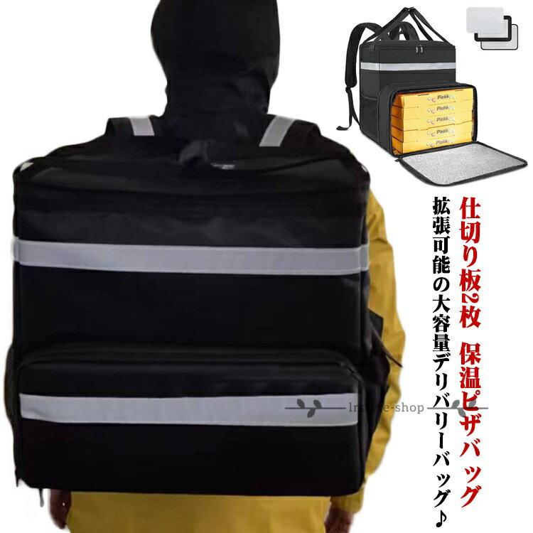 フード 防水 デリバリーバック 配達バッグ 寿司 リュック デリバリーバッグ 保温 配達用 保冷 大容量 ピザ 45L 男女兼用 デリバリー バッグ 出前館 保温ピザバッグ 仕切り板2枚 Delivery Bag 拡張機能付きメーカー希望小...