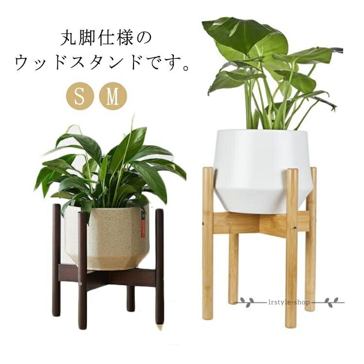 植木鉢スタンド おしゃれ 花台 ウッドスタンド 鉢スタンド プランタースタンド フラワースタンド 木製 観葉植物 フラワー 室内 インテリア プレート 鉢置き 玄関 鉢植え 鉢台 鉢台 飾り台 植木鉢台 ガーデニング 鉢置き台 ガーデン雑貨...