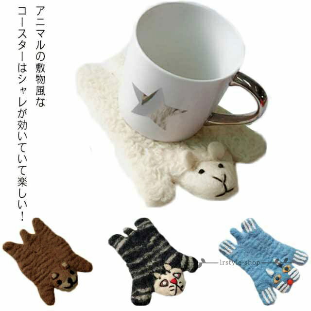 アニマル お茶用品 おしゃれ コースター 動物 動物 パンダ コップ敷き トラ アニマルラグコースター 羊 可愛い 母の日 茶托 キッチン雑貨 グラスマット アニマル くま ハンドメイド テーブル小物 フェルト ディスプレイ ギフト 虎メー...