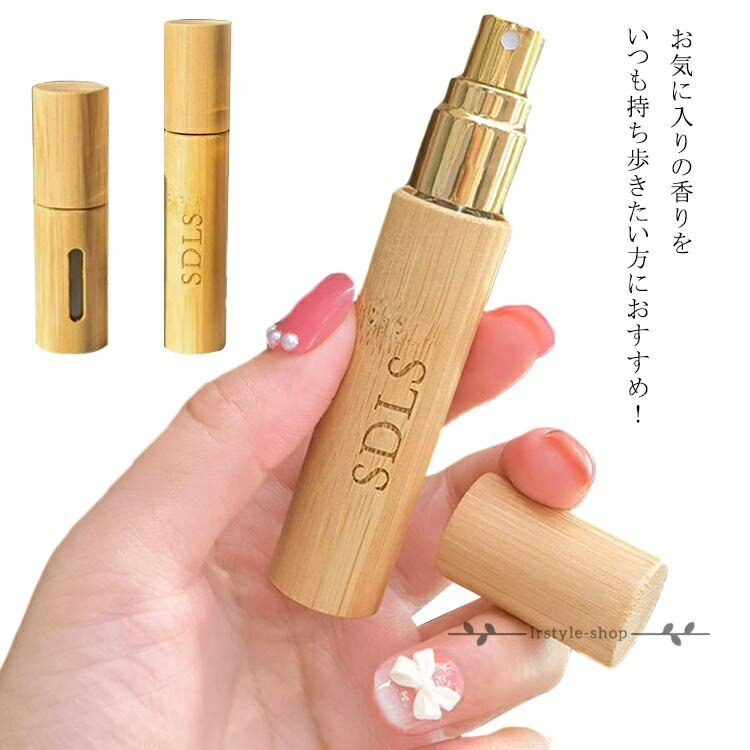 おしゃれ かわいい スプレータイプ 詰め替えボトル 香水 香水 かわいい 5ml 10ml 持ち運び 竹製 ナチュラル 透明窓付き アトマイザーメーカー希望小売価格はメーカーサイトに基づいて掲載しています
