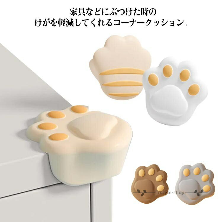 4個入 猫 子供 シリコン ケガ防止 衝撃吸収 赤ちゃん 机 コーナークッション コーナーガード ベッド 肉球 コーナーカバー 家具 柱 角 ぶつかり防止 テーブル コーナークッション ガード 保護 壁 クッション 角 けが防止 ベビー セ...