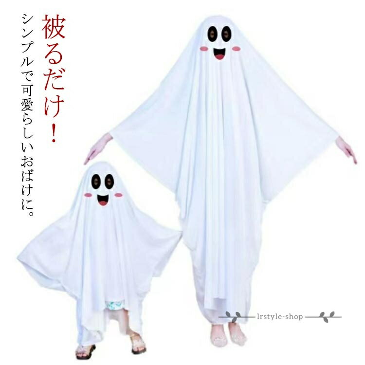 コスプレ 悪魔 おばけ コスチューム 大人用 ホワイト 仮装 ホラー ゴースト 幽霊 死神 キッズ ハロウィン 可愛い 女の子 子供用 ハロウィン衣装 男の子 怖い 忘年会 新年会 学園祭 変装 仮装 出服 文化祭 お化け ポンチョ 鬼メー...