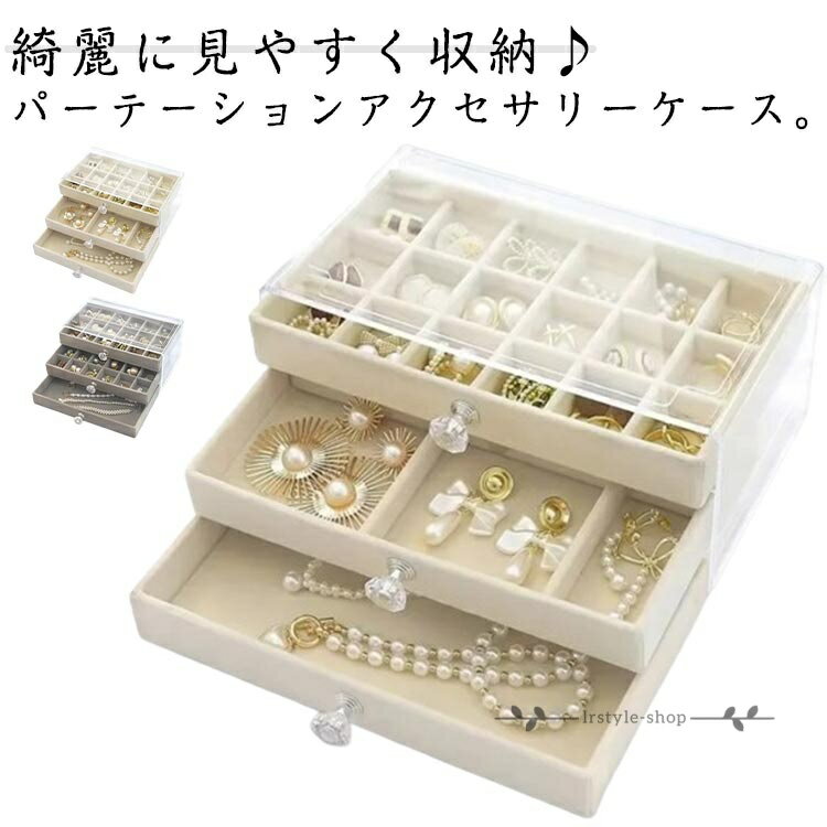 ジュエリーケース 収納ケース 引き出し式 ベージュ 3段 アクセサス レディース ジュエス 収納 小物入れ ピアス イヤリング 大容量 収納 リングケース ディスプレイ 収納 飾る シンプル アクセサリーケース