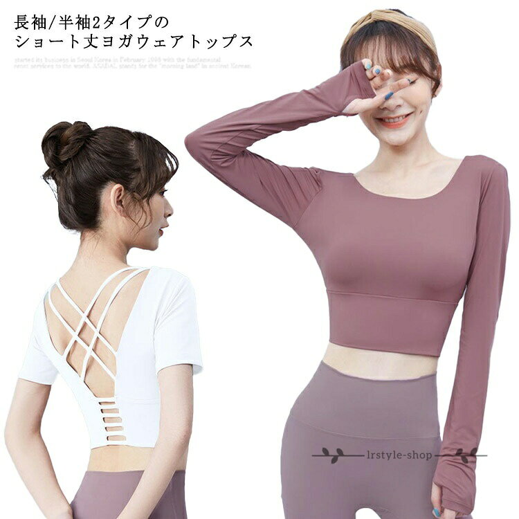 ホットヨガ ヨガウェアトップス ショート丈 レディース カップ付き 半袖 長袖 ダンス タンクトップ ヨガ フィットネスウェア スポーツウェア バッククロス Uネック 春夏秋冬 ランニング マラソン テニス メーカー希望小売価格はメーカーサ...