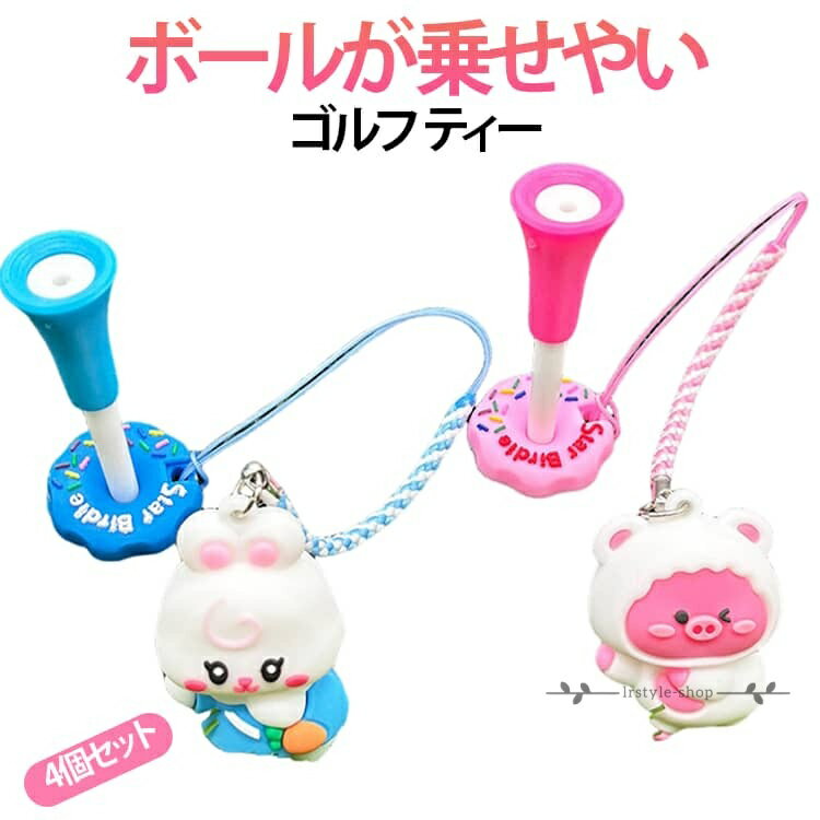紛失防止 ティー メンズ 4個セット ゴルフティー 紐付き キャラクター 4個セット レディース かわいい 83mm ティートップ 乗せやすい 安定性 ショートティーメーカー希望小売価格はメーカーサイトに基づいて掲載しています