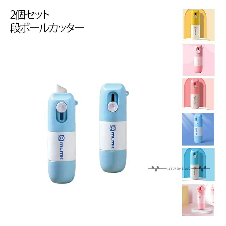 2個セット 2in1 段ボールカッター 箱開封 個人情報保護 文房具 多目的 携帯便利 ミニカッター ネーム消し カッターナイフ 箱用オープナー ダンボールカッター 開封用カッター 便利グッズメーカー希望小売価格はメーカーサイトに基づいて掲...