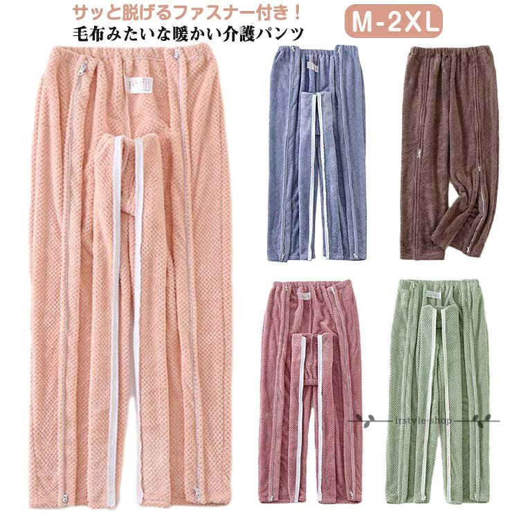 レディース パンツのみ 全開 介護用パジャマ ファスナー メンズ 暖かいパンツ あったか 防寒 介護用 ルームパンツ 介護用パジャマ 女性 介護 パジャマ 入院パジャマ オムツ交換 秋冬 寝巻き 厚手 男性 高齢者 シニアメーカー希望小売価...
